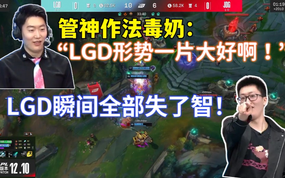 管泽元毒奶!解说比赛当场作法:LGD形势一片大好!_电子竞技热门视频