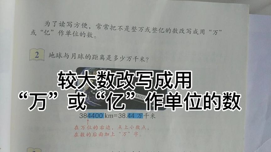 人教版小学数学四年级下册较大数改写成用万或亿作单位的数