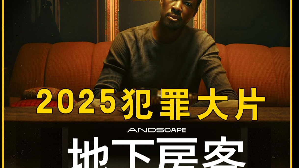 ߔ�2025犯罪大片《地窖里的人》地窖囚禁引爆人性修罗场!