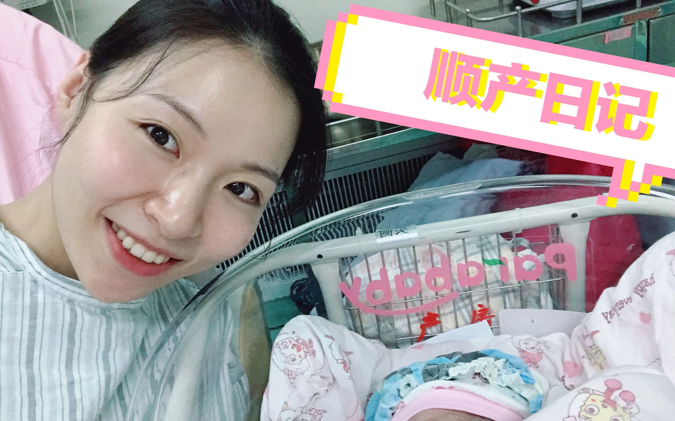 【书瑶】生孩子到底有多痛?老公陪产/无痛分娩/顺产全程记录