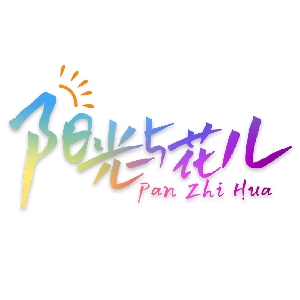 阳光与花儿- 