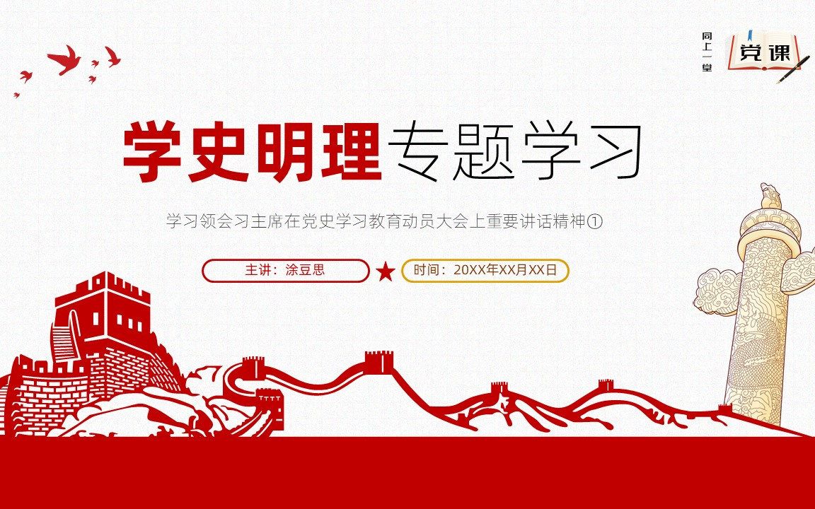 微党课学史明理专题学习PPT模板