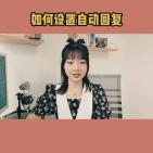 -淘宝自动回复如何设置?-139