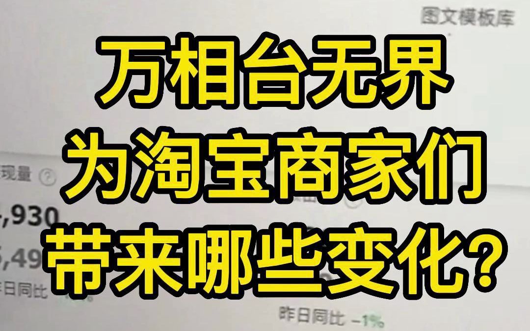 南阳淘宝培训,淘宝“万相台无界”究竟能为商家们带来哪些变化?
