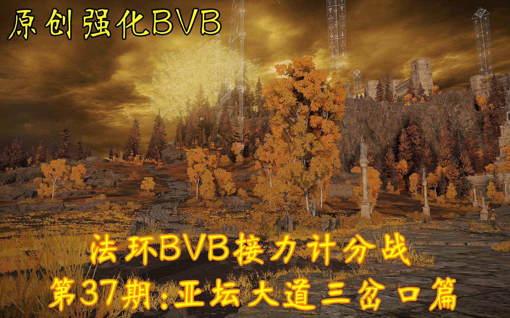 法环交界地BVB接力计分战 第37期 黄鬃怪盗影掠星夜,破誓骑士剑折蜉林