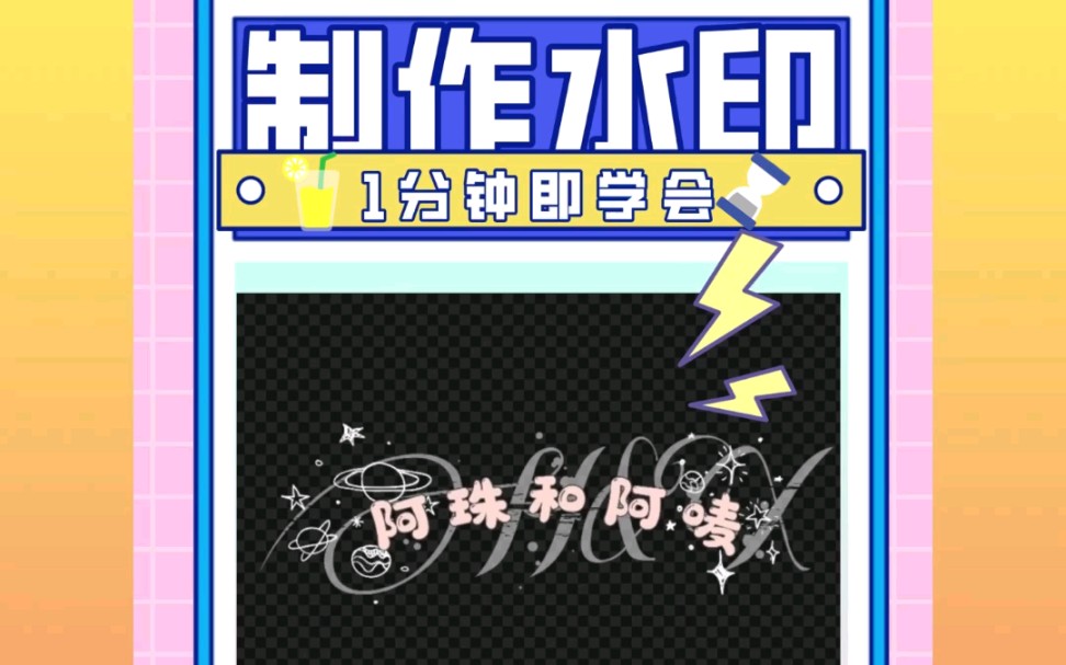 水印教程|1分钟教你怎么加水印|picsart美易|生活技能get