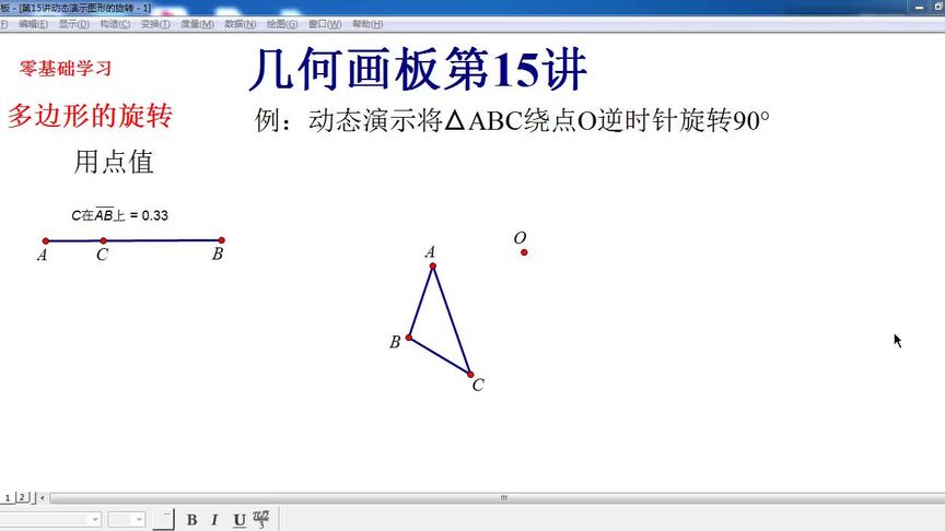 零基础学习几何画板,第15讲动态演示图形的旋转