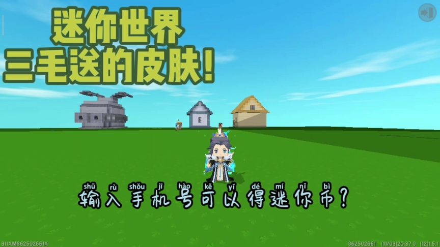 迷你世界:三毛哥哥给晨宇送皮肤?发现输入手机号可以得到迷你币