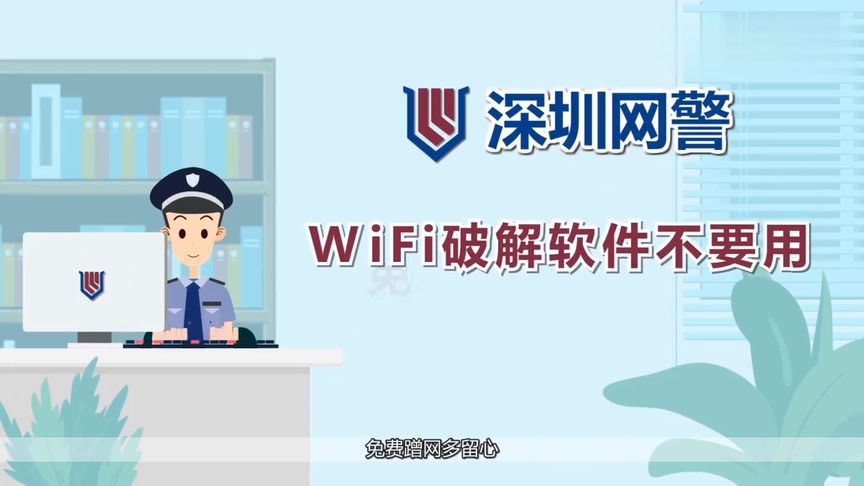 WIFI破解软件真的靠谱吗?如何安全使用WIFI?
