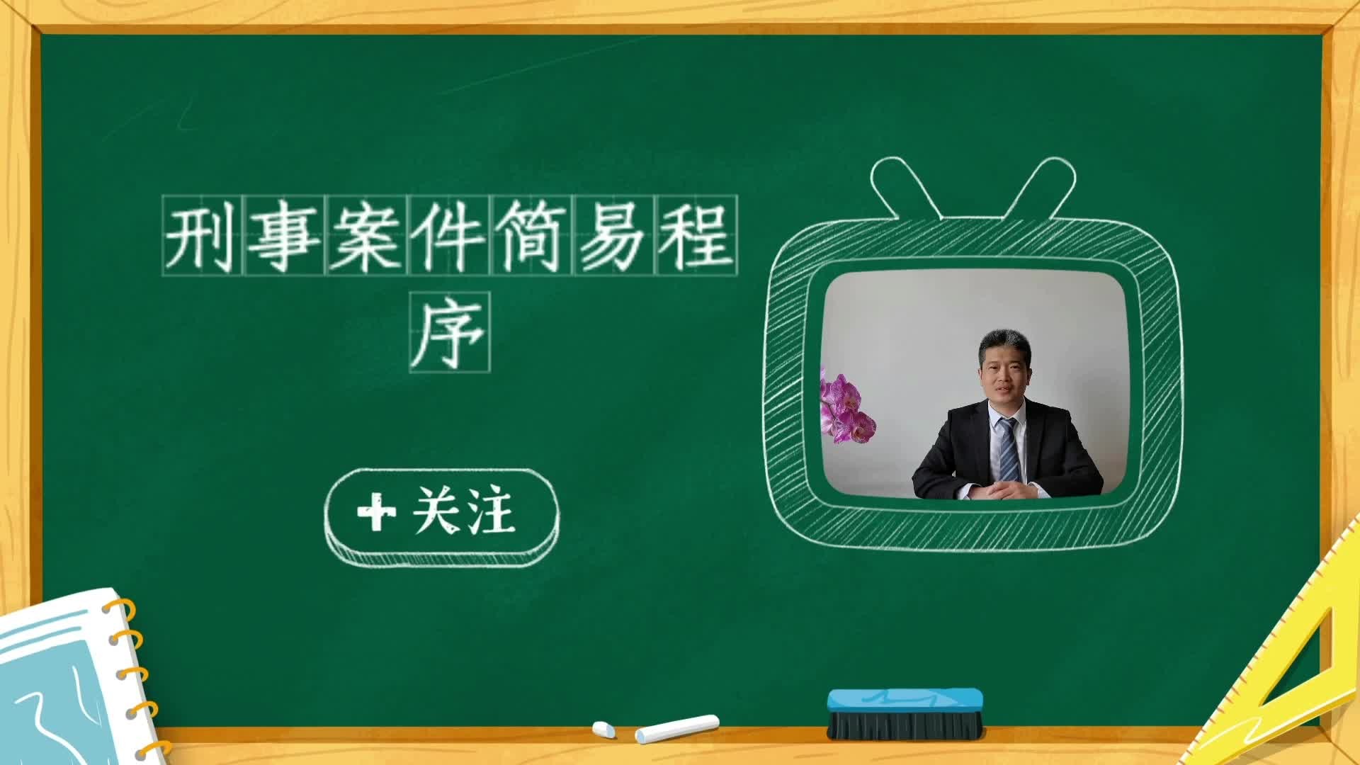 刑事案件简易程序