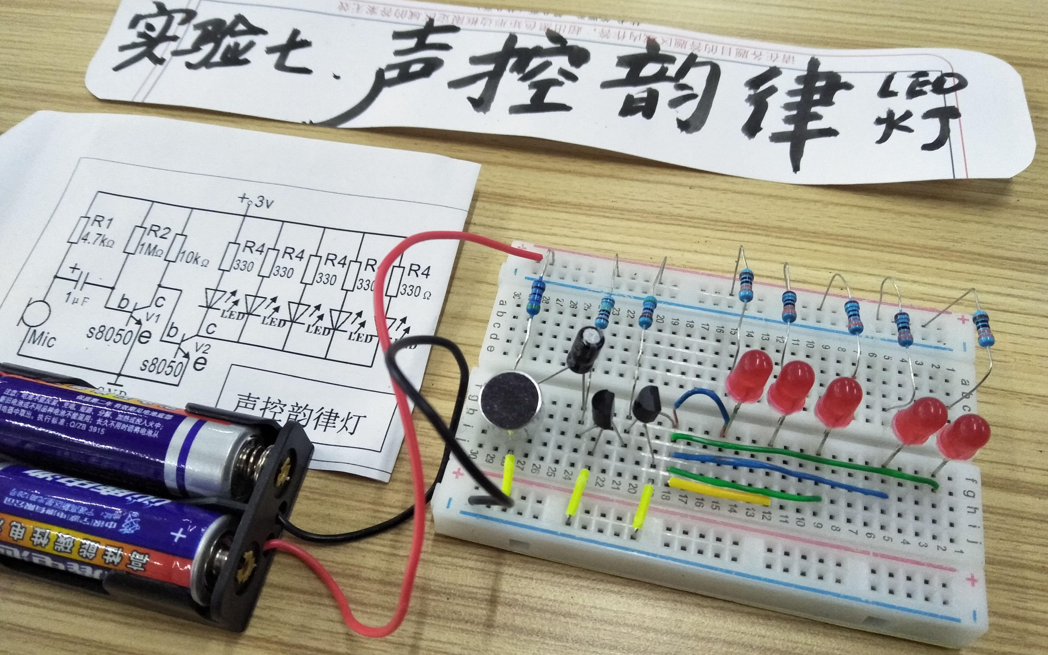 【通用技术电子控制八杯搭电路】 实验七 ——声控韵律LED灯 —— 声...