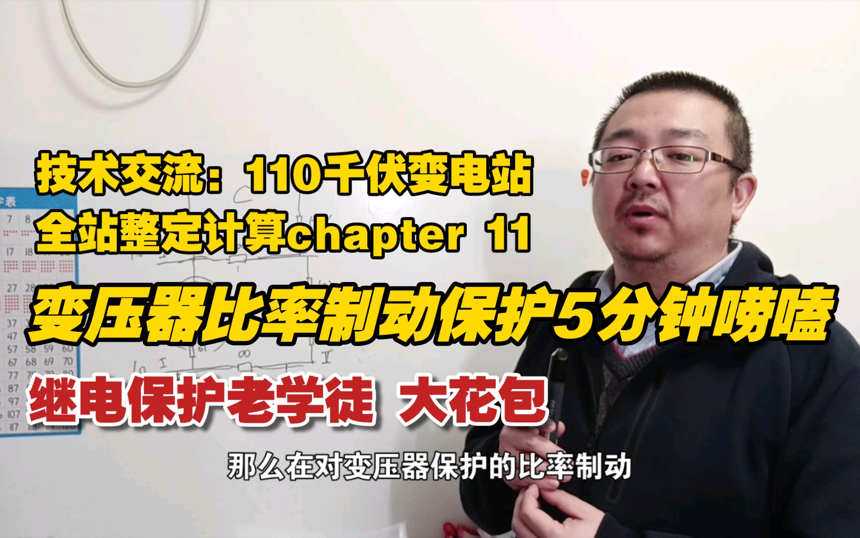 ...【整定计算】110千伏变电站全站整定计算chapter11---变压器比率...
