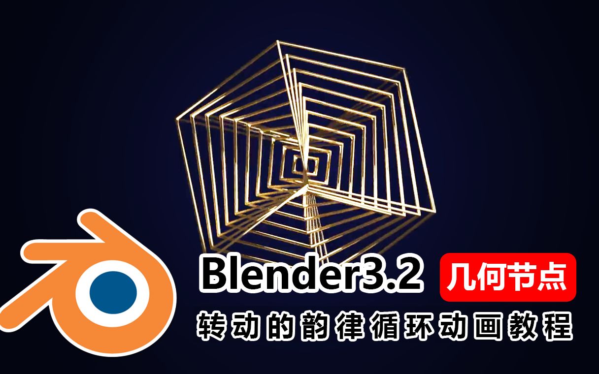 Blender3.2几何节点中文教程之BOX的韵律循环动画