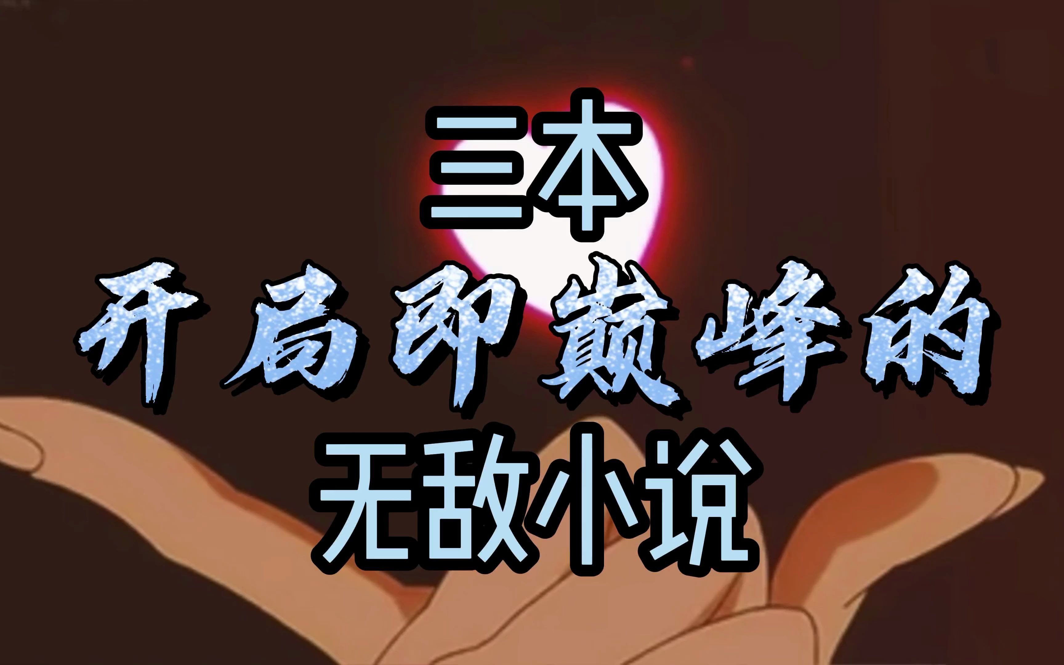 三本开局即巅峰的无敌小说,有一个主角,强到作者都控制不了他了