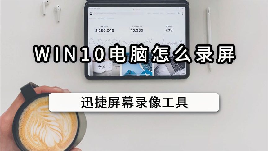 win10电脑怎么录屏,一分钟即可学会!