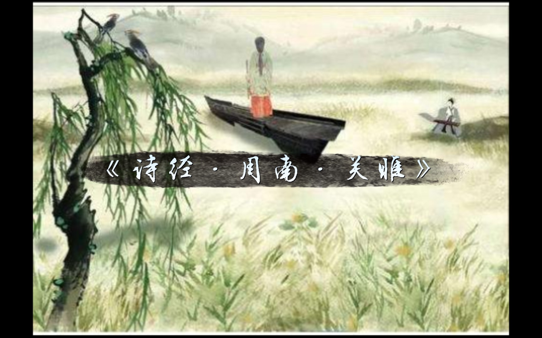 《诗经·周南·关雎》