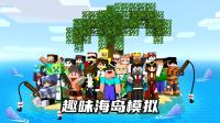 大佬们的MC世界 第80集 我的世界:100名玩家趣味村民岛模拟