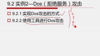 9.2 实例2——Dos(拒绝服务)攻击