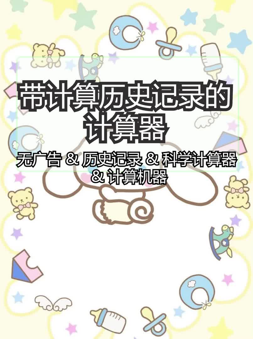 带计算历史的计算器