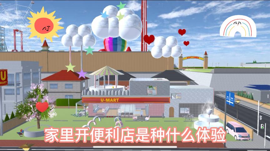 樱花校园模拟器:家里开便利店是种什么体验