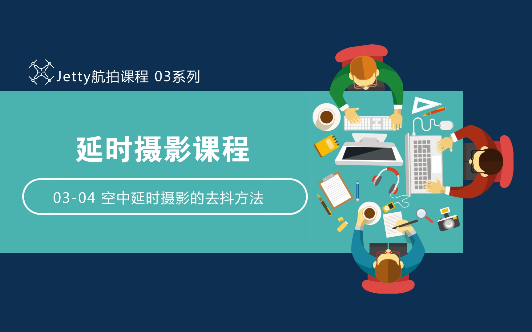 03-04 空中延时的去抖方法【航拍延时摄影课程】(飞手Jetty大疆教程)