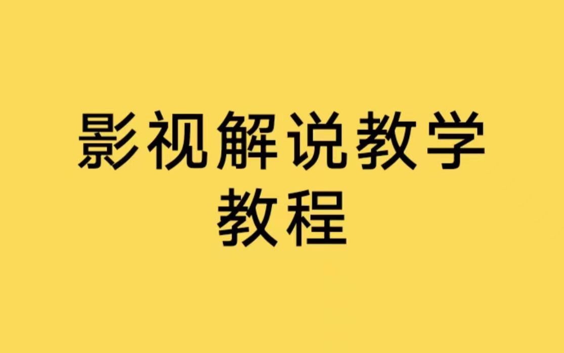 【电影解说教程】cr2008555电影解说视频怎么添加扫光,影视解说如何...
