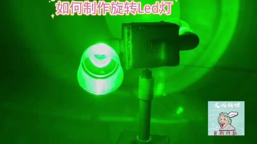 如何制作旋转LED灯