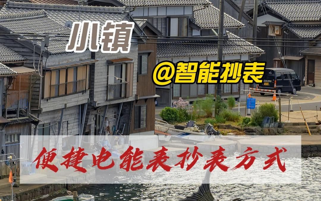 便捷电能表抄表方式
