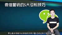 新手如何做微商 如何加精准客户 微信营销五大引粉技巧教会你