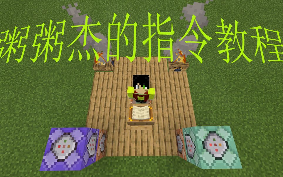 我的世界 命令方块 zhouj的指令教程 EP15 龙头炮看过吗?可行变成枪哦