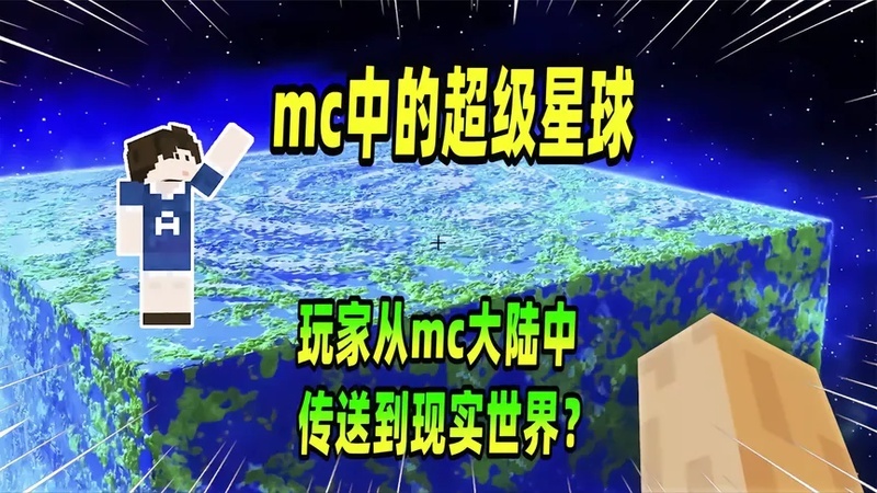 我的世界:mc中的超级星球,玩家来到了现实世界