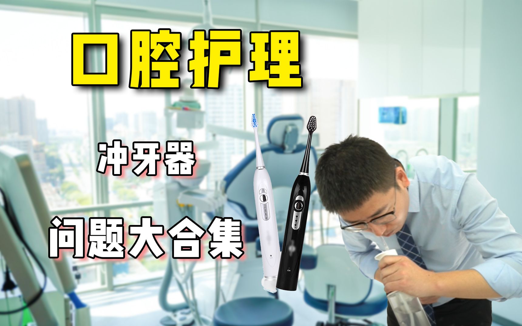 冲牙器买了不会用?1分钟看完get正确使用方法