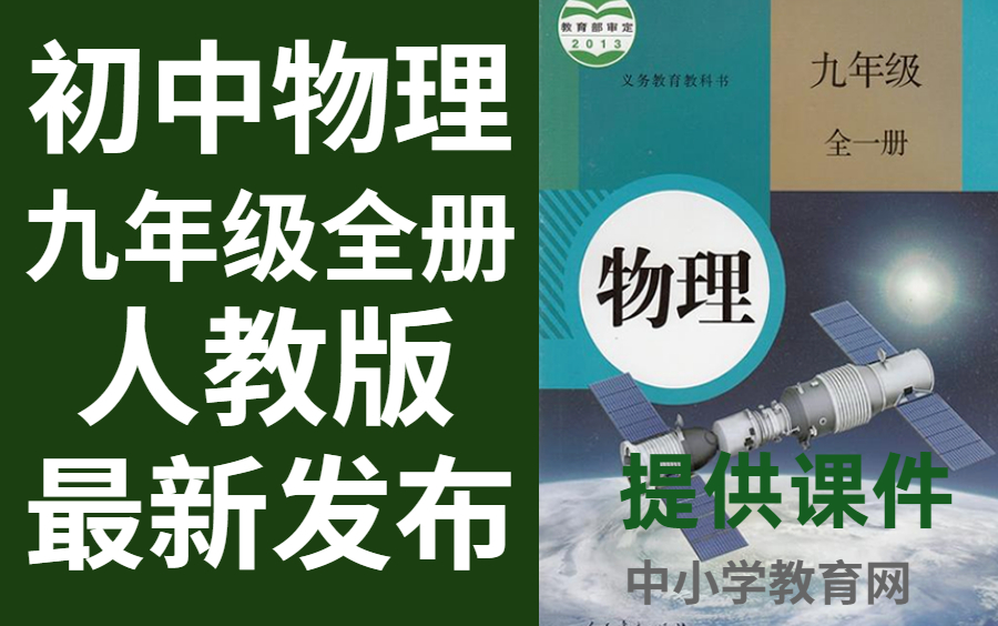 初中物理九年级全册人教版物理九年级全册物理