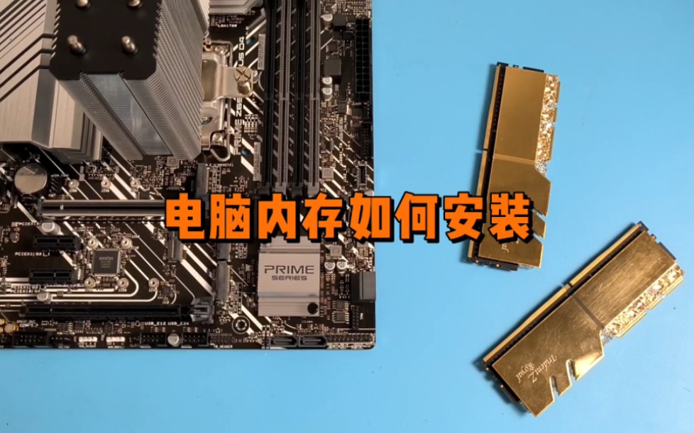 安装电脑内存需要注意什么?