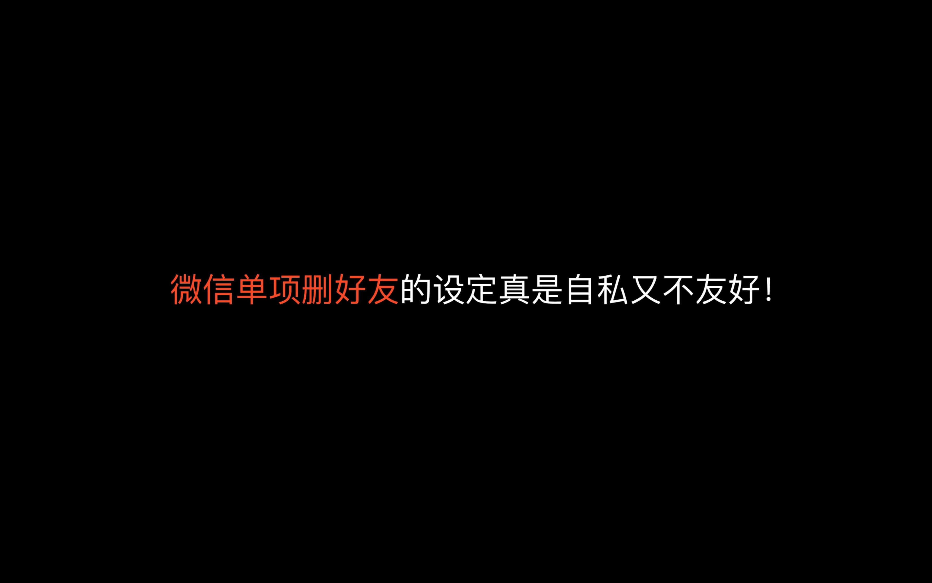 关于微信单向删好友的问题,真的是自私又不友好啊!