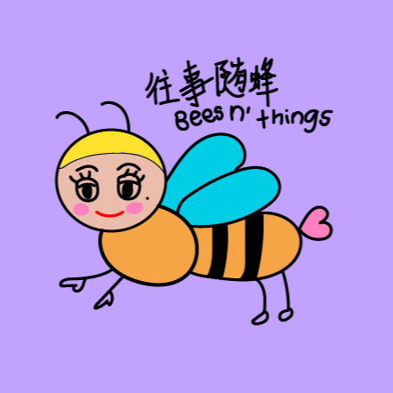 往事随蜂 