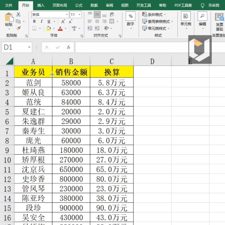 表格里金额换算万元,看过来