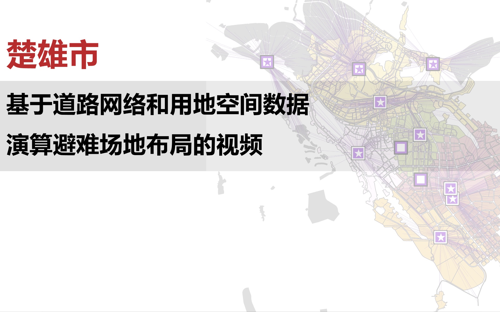 抗震防灾规划——避难疏散场地GIS