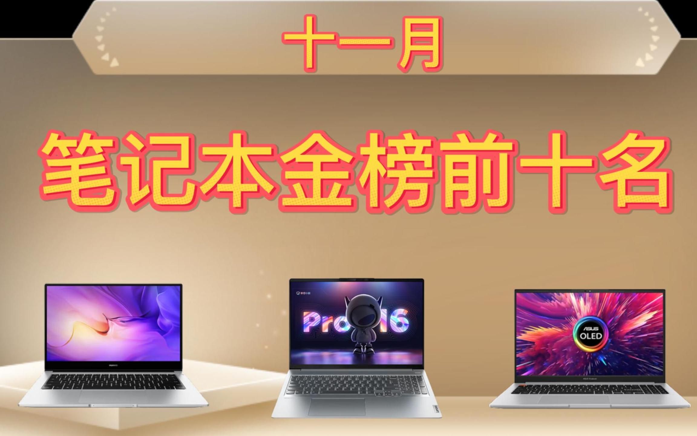 【笔记本排行榜】2022年十一月笔记本金榜排行前10名,您的笔记本...