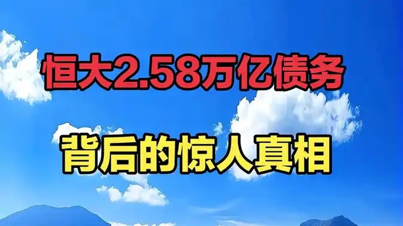 揭秘恒大2.58万亿债务背后的惊人真相!