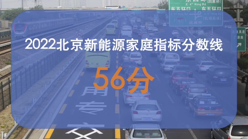 2022年北京新能源指标家庭积分的分数线出来了,分数线是56分