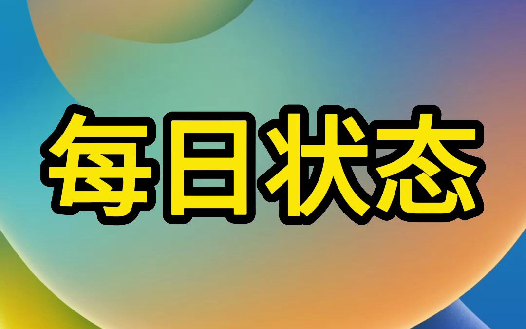 每日状态APP:量化生活,提升心情与健康,图表可视化你的生活态势!