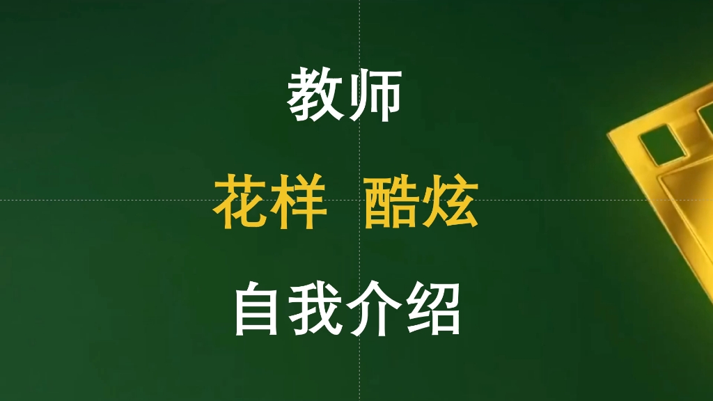 教师自我介绍快闪PPT来袭～开学第一课必备!