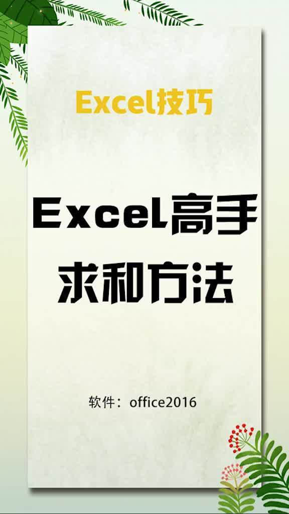 Excel高手是这样求和的,你还在使用函数吗?