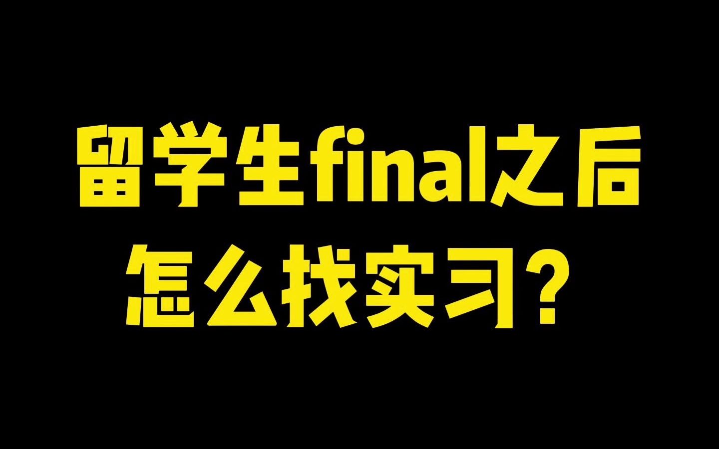 实习内推|留学生final之后,怎么找实习?