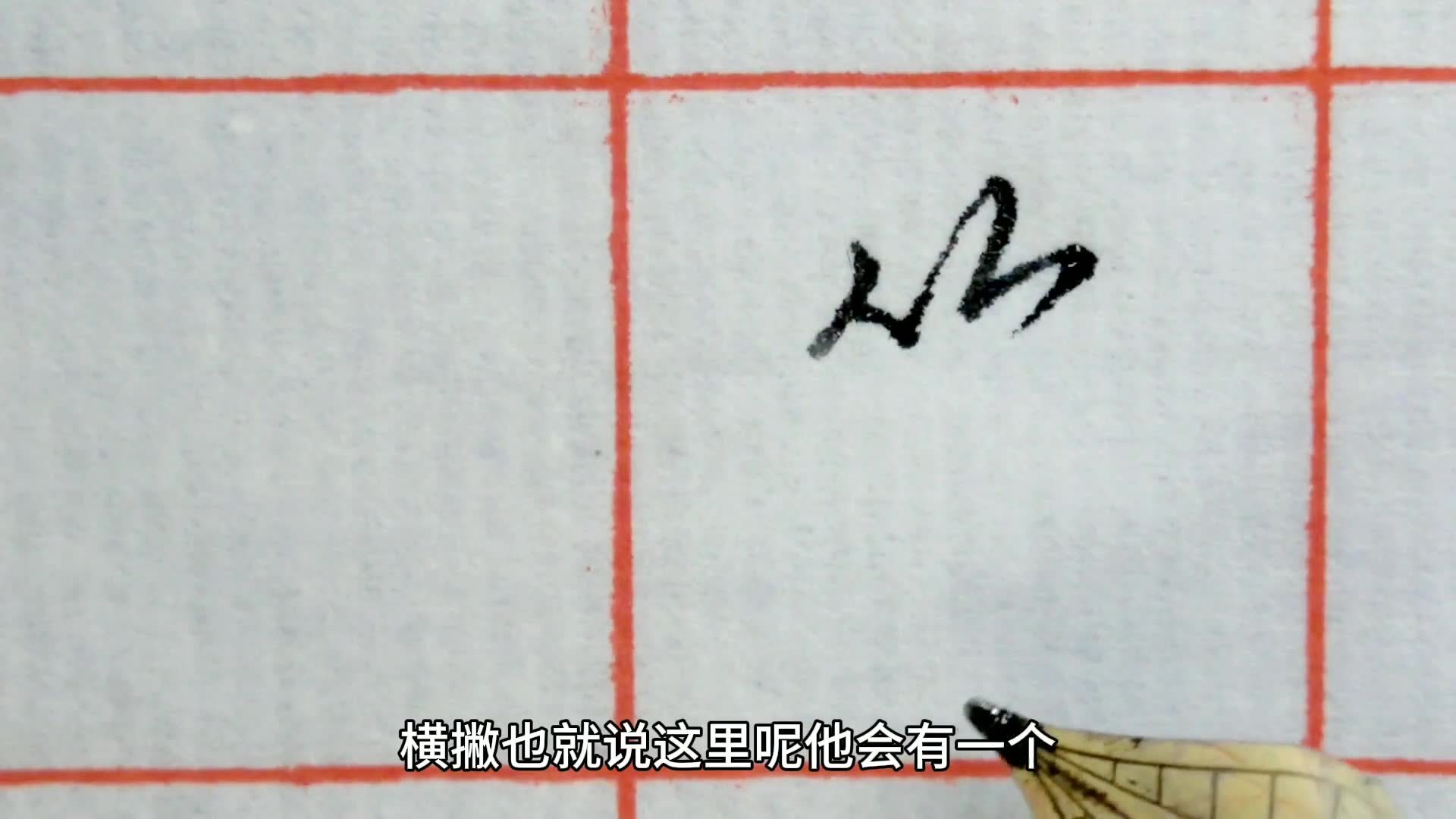 管 笔画