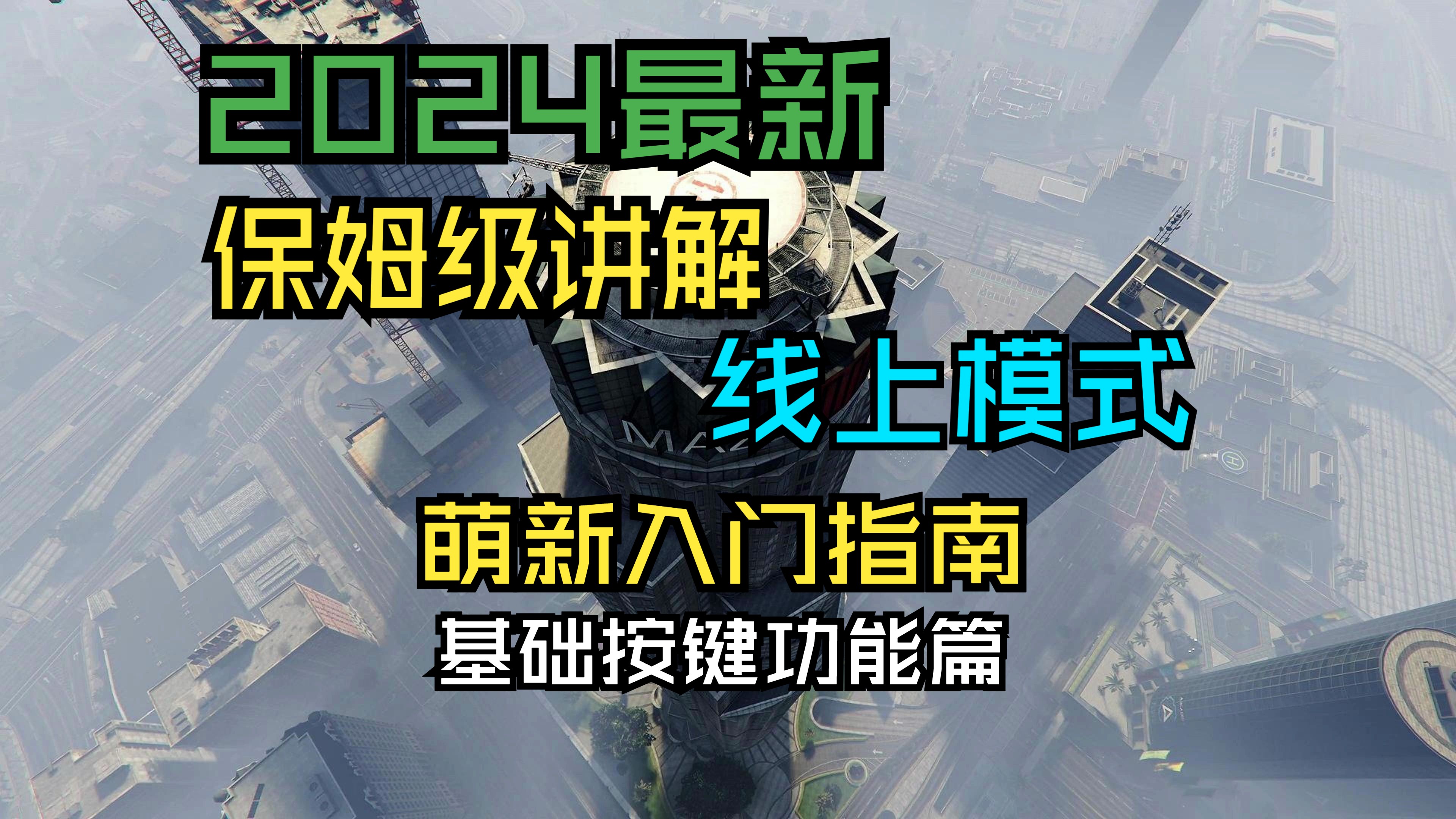 【GTAOL】2024年线上模式 最详细 攻略,帮助你从入门到精通 基础...