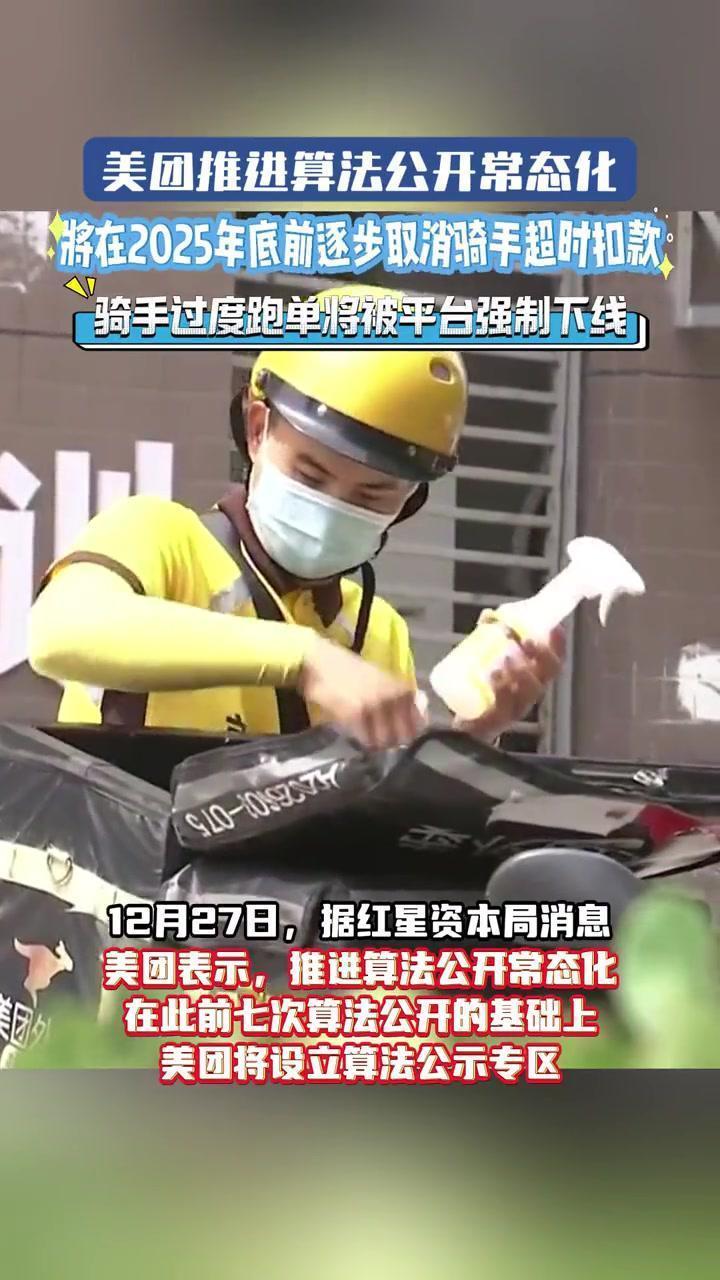 美团:将在2025年底前逐步取消骑手超时扣款