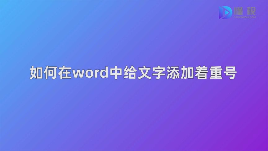 如何在word中给文字添加着重号