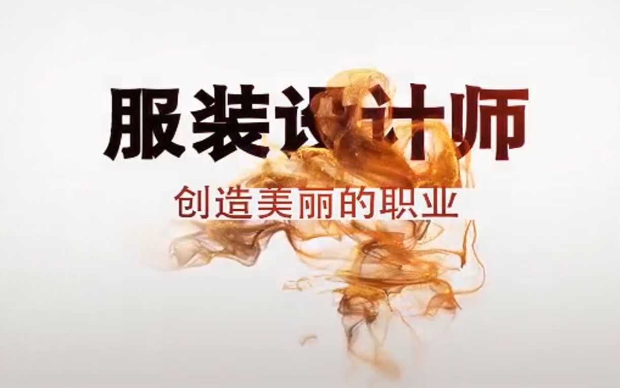 【职业介绍】109.服装设计师《艺术设计类》,有字幕